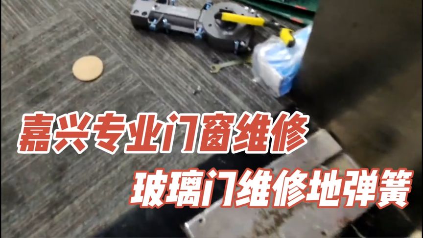 嘉兴专业门窗维修,玻璃门维修地弹簧,专业师傅这样修