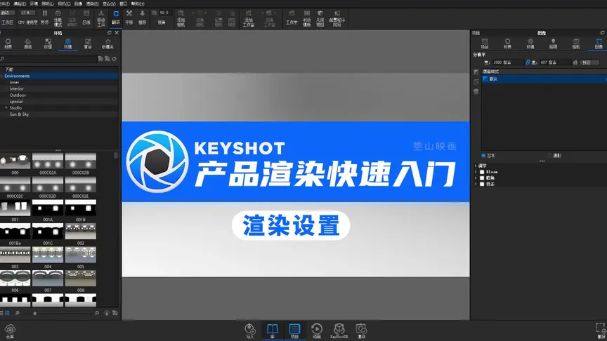 Keyshot快速入门渲染设置-导出高清大图所需注意细节