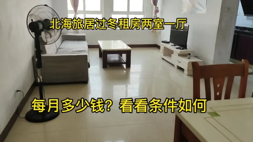 北海旅居过冬租房,两室一厅多少钱?条件如何?