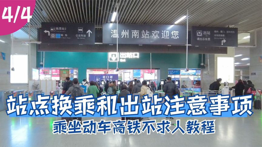 第一次坐动车高铁的流程,车厢内部如何?换乘有什么注意事项?