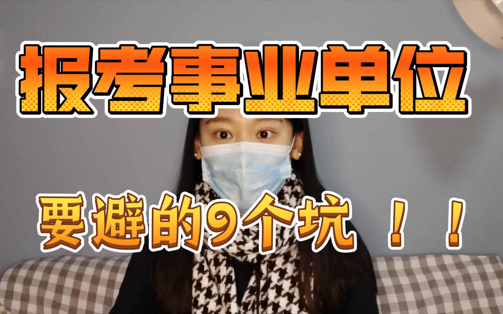 报考事业单位要避的9个坑!