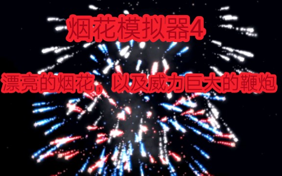 烟花模拟器4 给你们展示一下,这里面的所有烟花和鞭炮等!你们可以看...