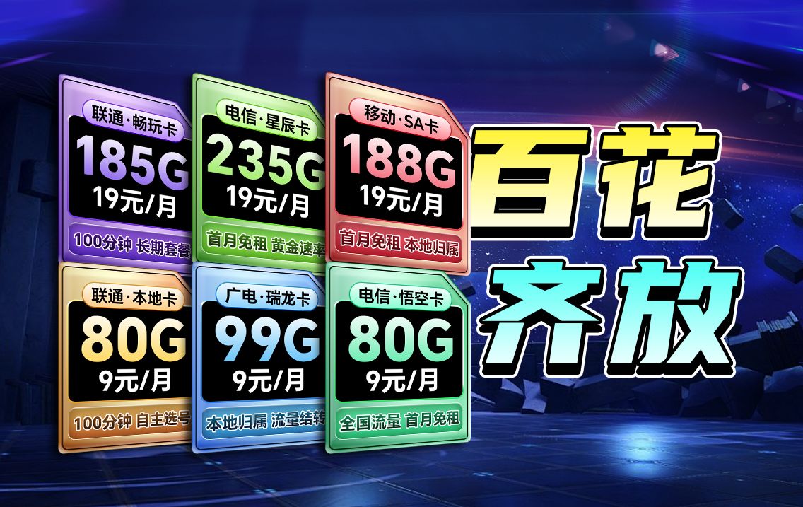 2025年流量卡大起底,羊毛党的春天果真是到了,说过很多次了限时,限时...