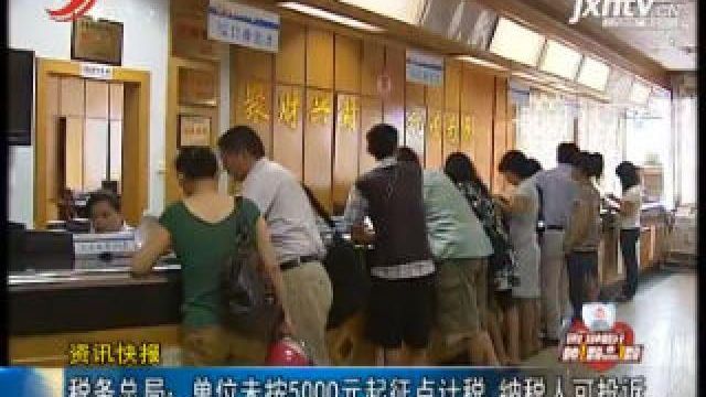 税务总局:单位未按5000元起征点计税 纳税人可投诉