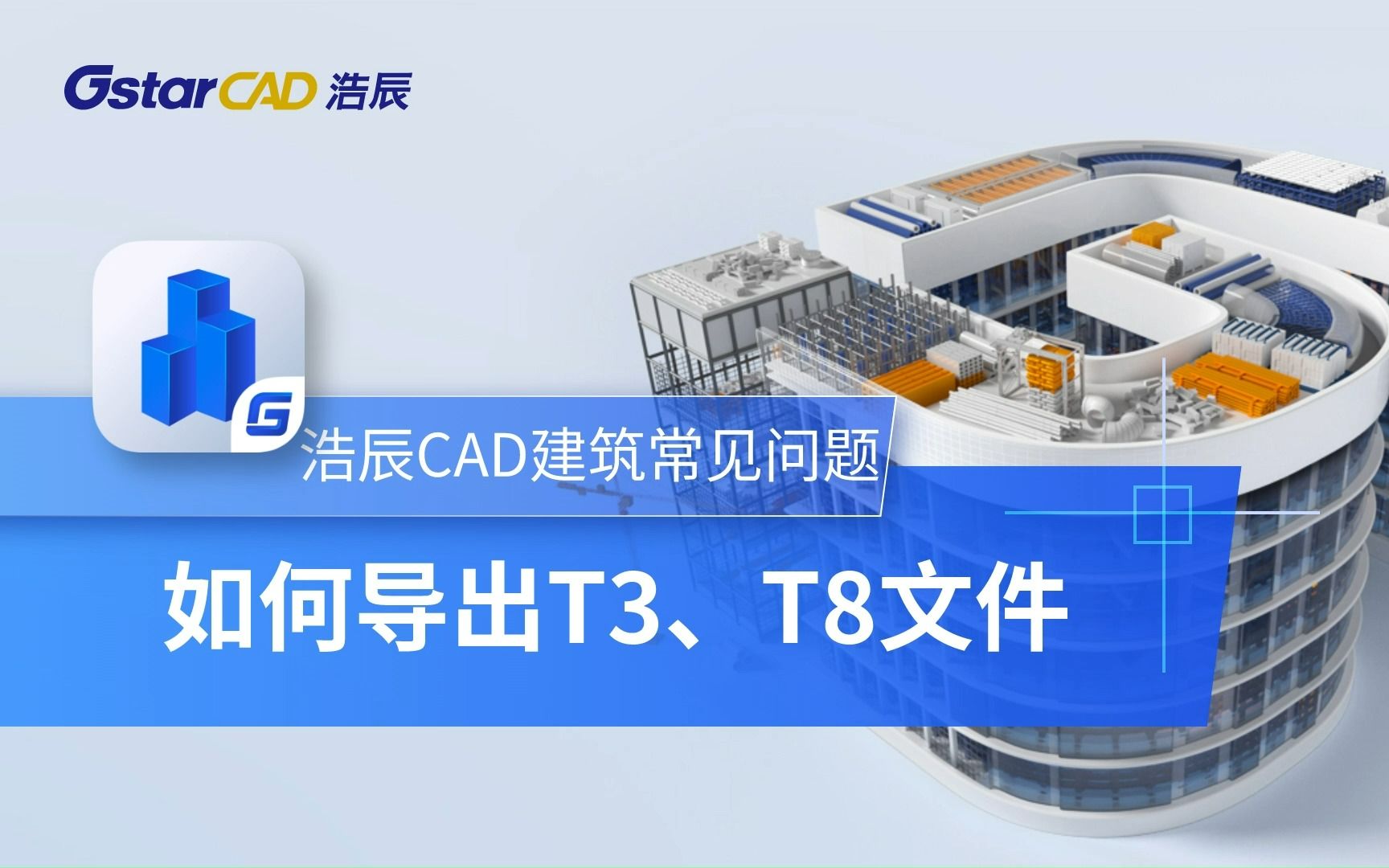 浩辰CAD建筑软件如何导出T3、T8文件