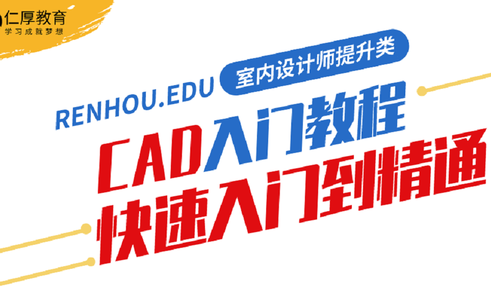 CAD零基础入门到精通全套教程【小白必备】