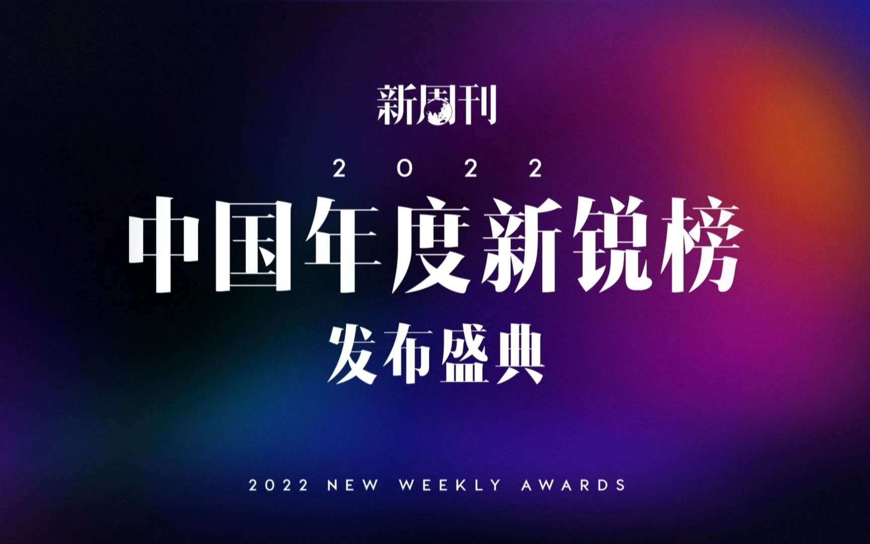 2022中国年度新锐榜发布盛典 | 充满韧性的2022,我们都不会忘记