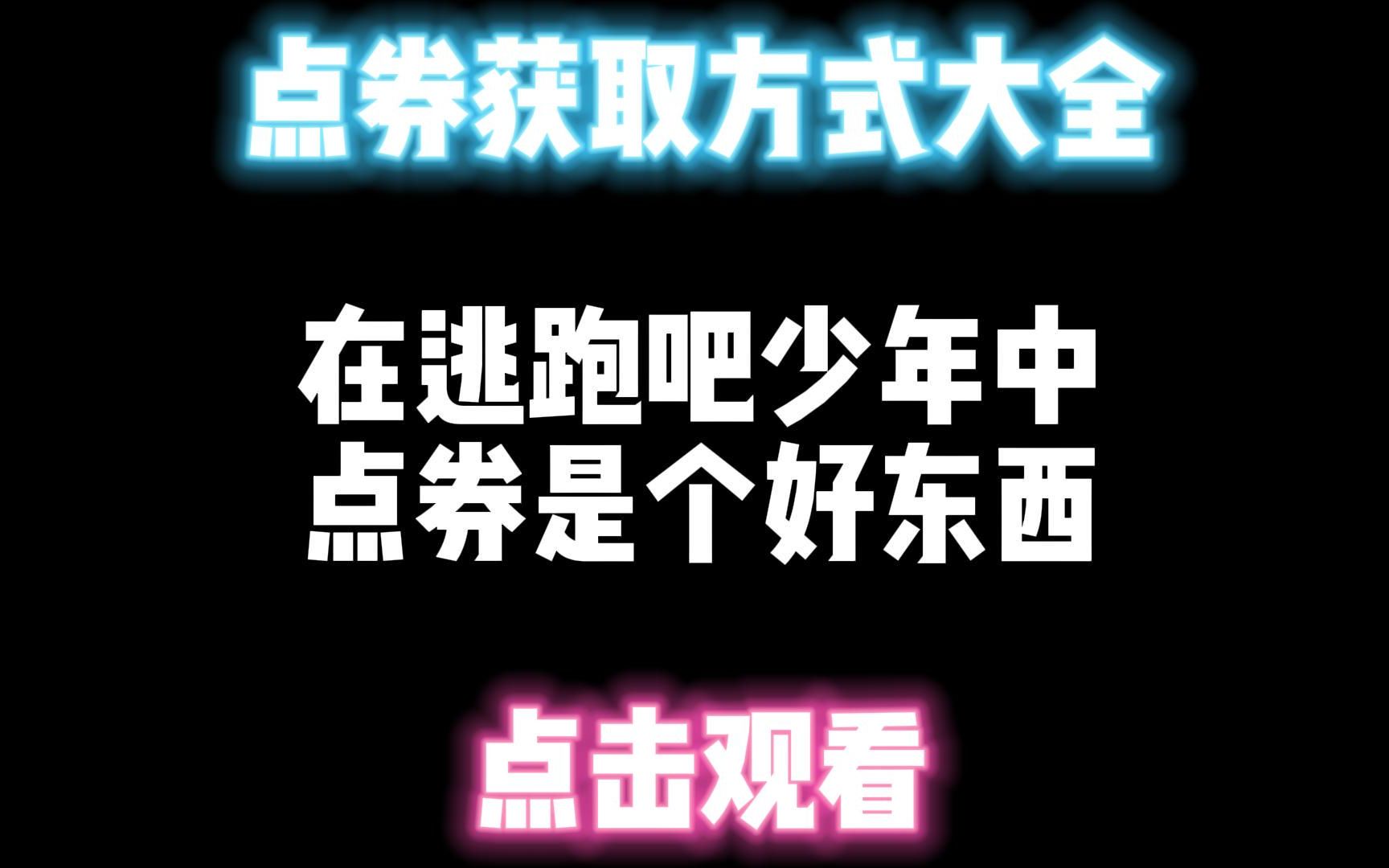逃跑吧少年堪称最全的点券获取方式,还在愁点券不够用吗?快来看看吧~