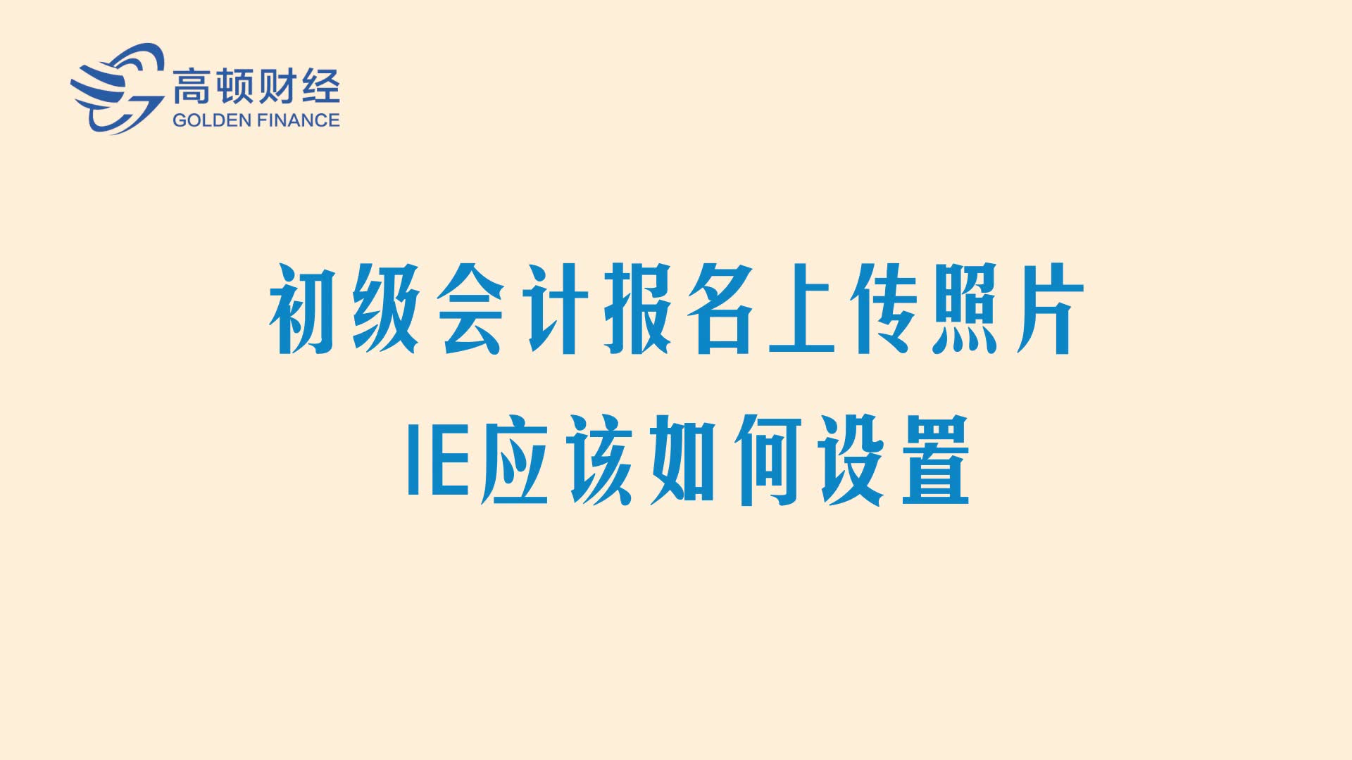 初级会计报名上传照片IE应该如何设置?高顿网校专业解答