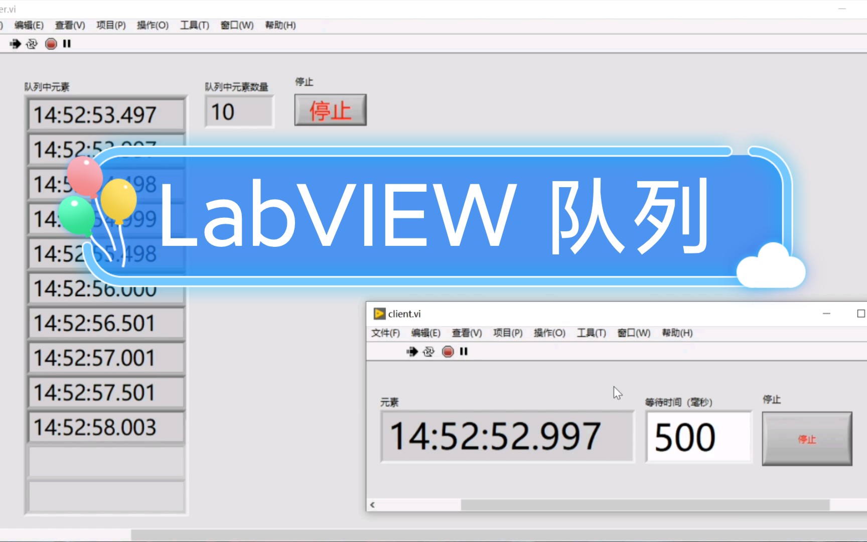 LabVIEW 队列演示