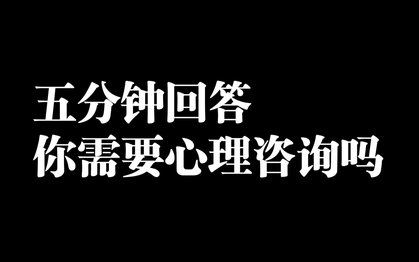【五分钟回答】你需要心理咨询吗?