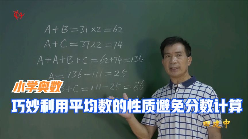 数学思维:巧妙利用平均数的性质避免分数计算 田建中讲数学219