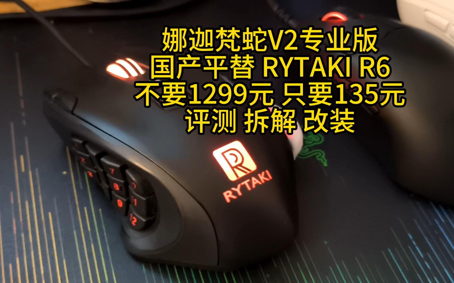 不要1299元 只要135元 娜迦梵蛇V2专业版 国产平替 RYTAKI R6 评测 ...