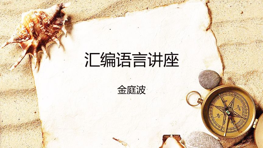 汇编第06讲 机器语言和助记符