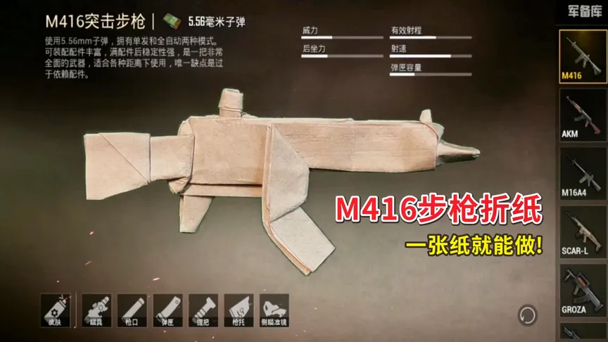 吃鸡手工折纸:教你用一张纸,折一把M416步枪,很少人知道折法!