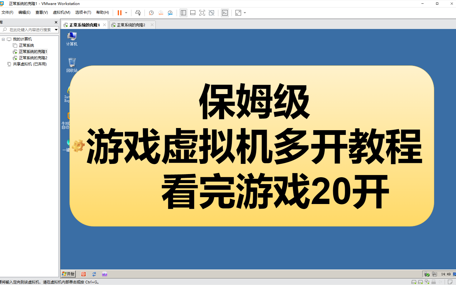 【虚拟机多开教程】玩游戏必备