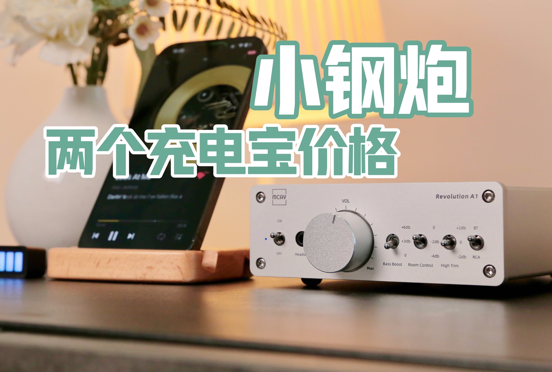 惊喜!音色非常接近AB类音乐功放的小钢炮【MCAV Revolution A1蓝牙...