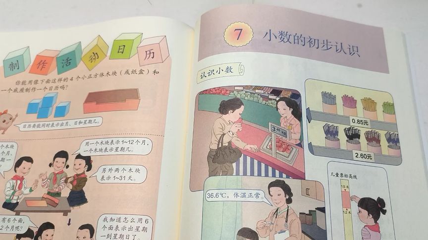 人教版三年级下第七章小数的初步认识