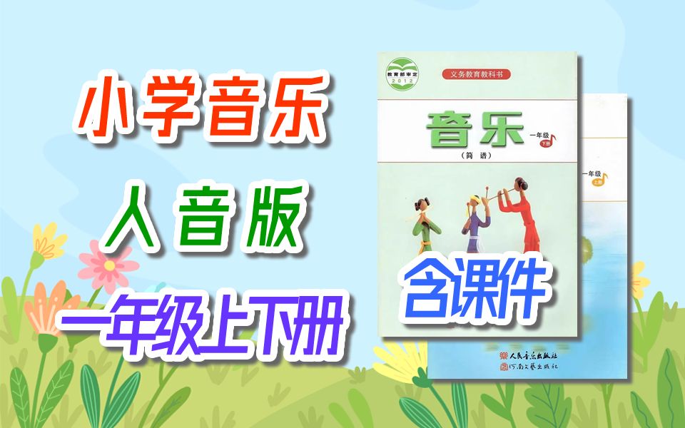 小学音乐 一年级上册+下册 全套 教学视频合集 国家云课堂 一年级音乐 ...
