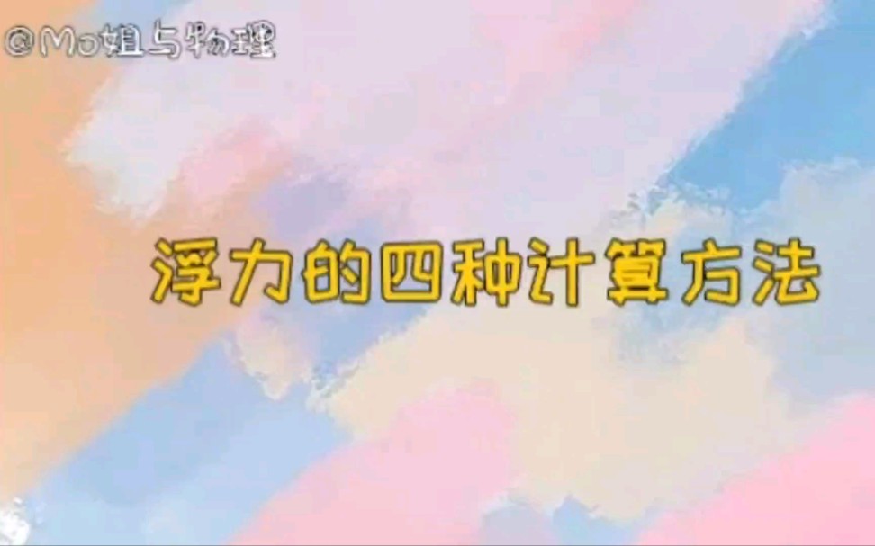 中考浮力(一)浮力的四种基本计算方法