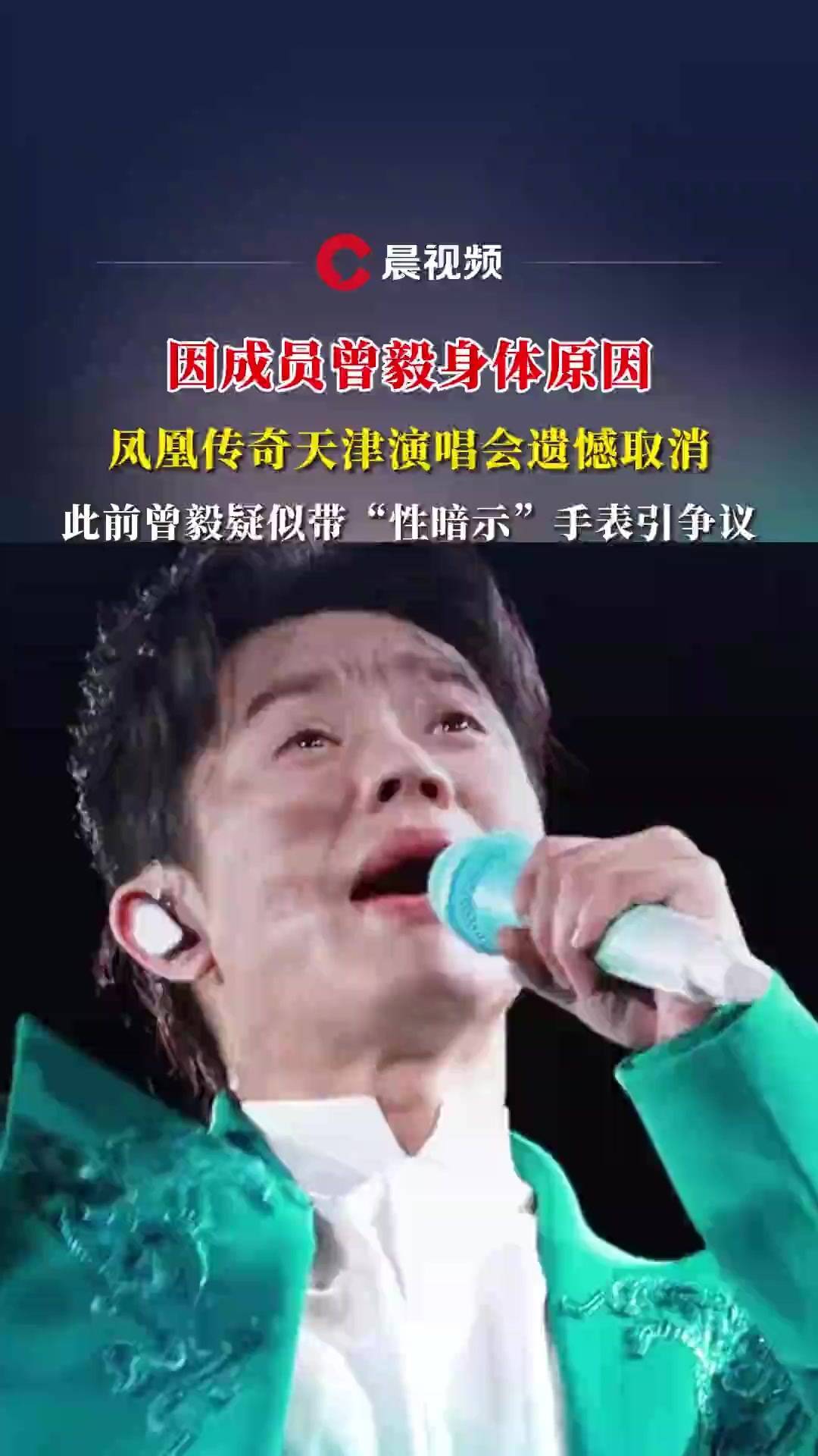 因成员曾毅身体原因,凤凰传奇天津演唱会取消,此前曾毅疑似带"性暗示...