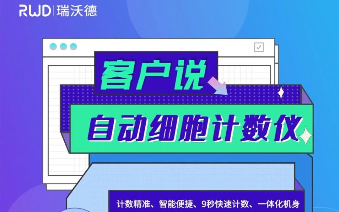 客户说&客户案例 | 瑞沃德自动细胞计数仪