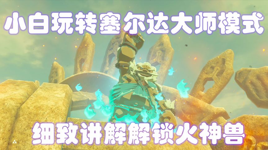 小白玩转大师模式：塞尔达火神兽轻松解决附路线讲解