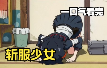 【有声漫画】一口气肝完,超火漫画合集《斩服少女》1-33集,超长漫画...