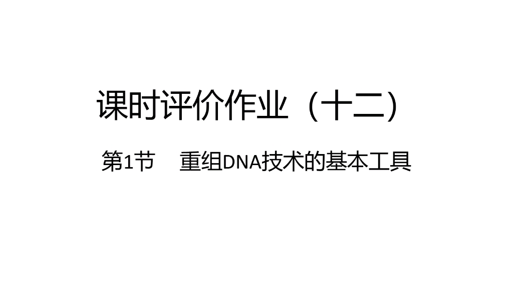 课时评价作业(十二)