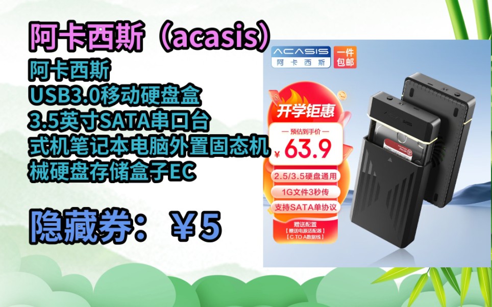 [JD狂欢来袭] 阿卡西斯 USB3.0移动硬盘盒 3.5英寸SATA串口台式机...