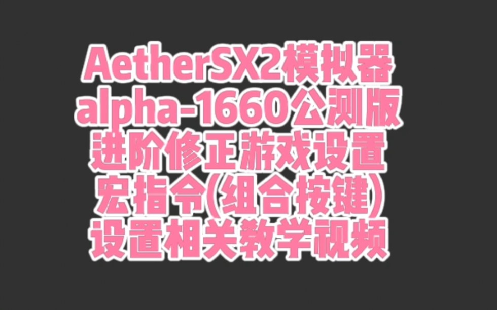 AetherSX2模拟器alpha-1660公测版 进阶修正游戏设置和宏指令(组合...