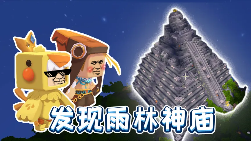 迷你世界:雨林神庙怎么找?学我这样做分分钟召唤出来