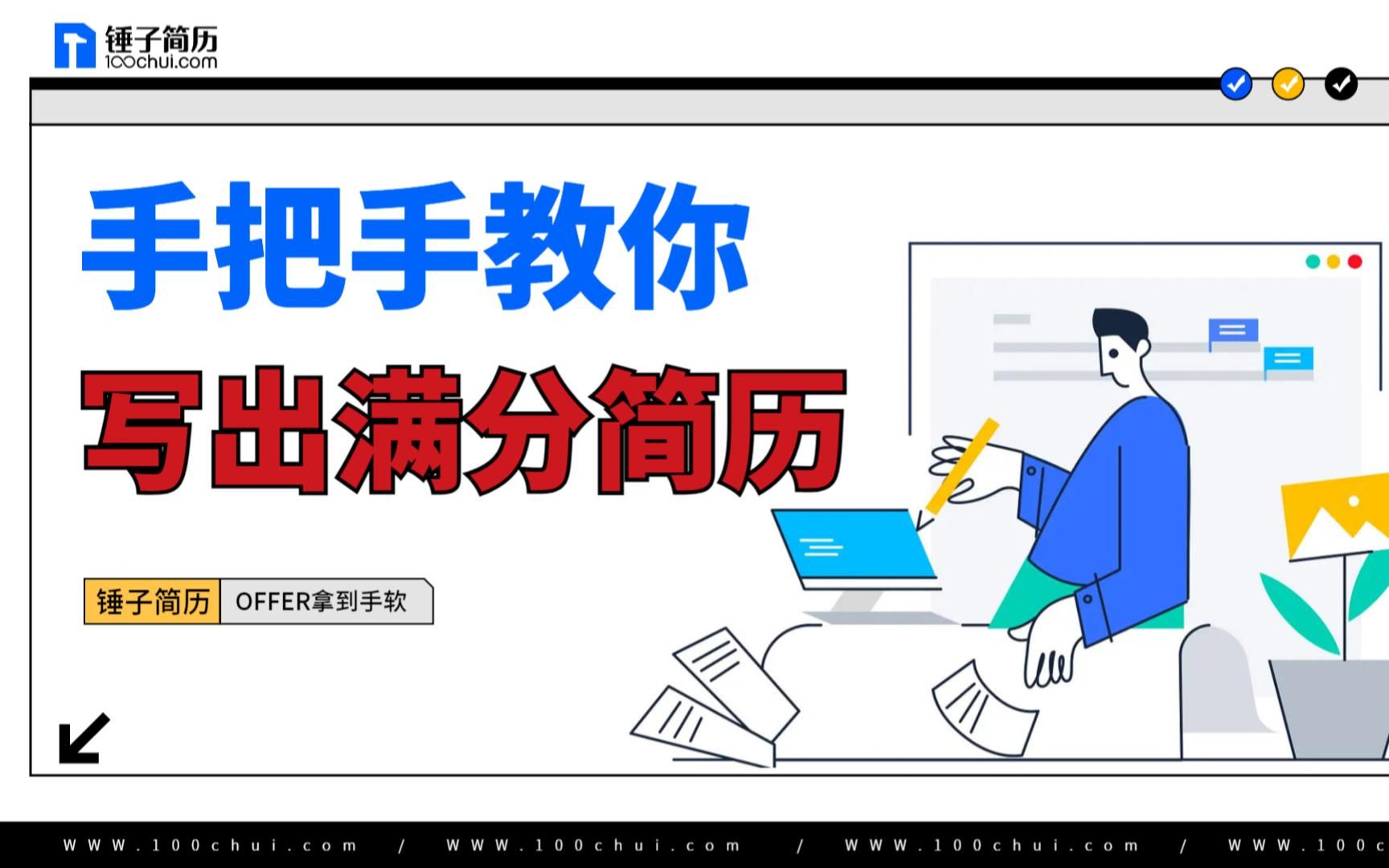 大学生如何制作简历?3分钟讲透满分简历内容!赶紧码住!