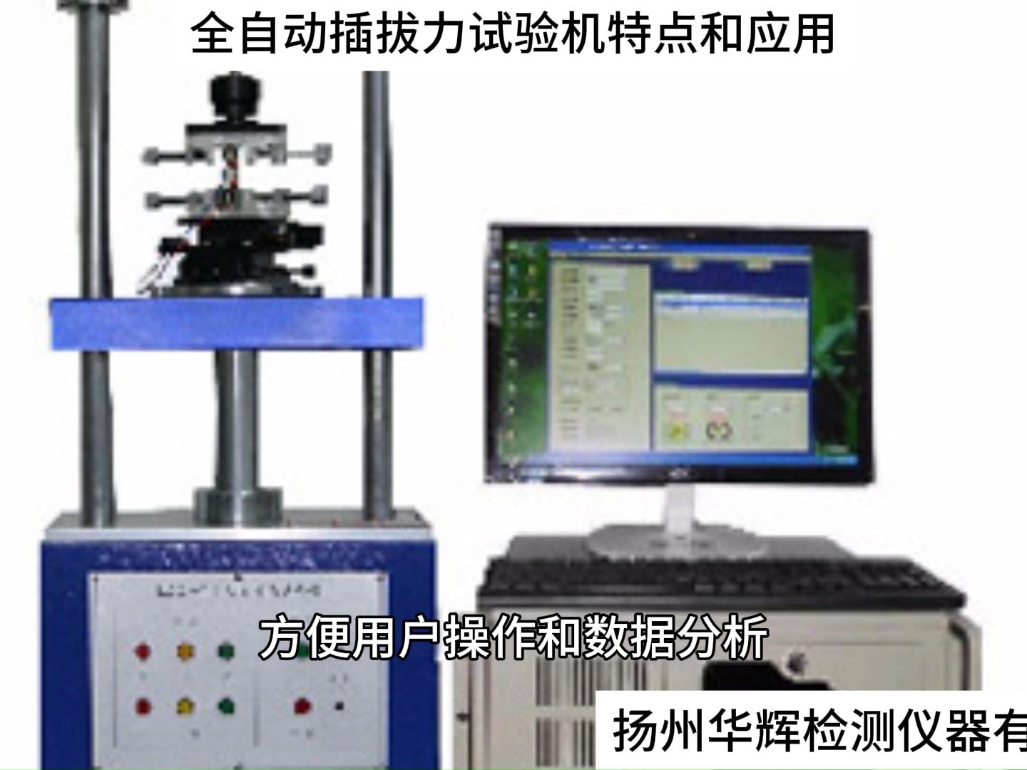 全自动插拔力试验机特点和应用有什么