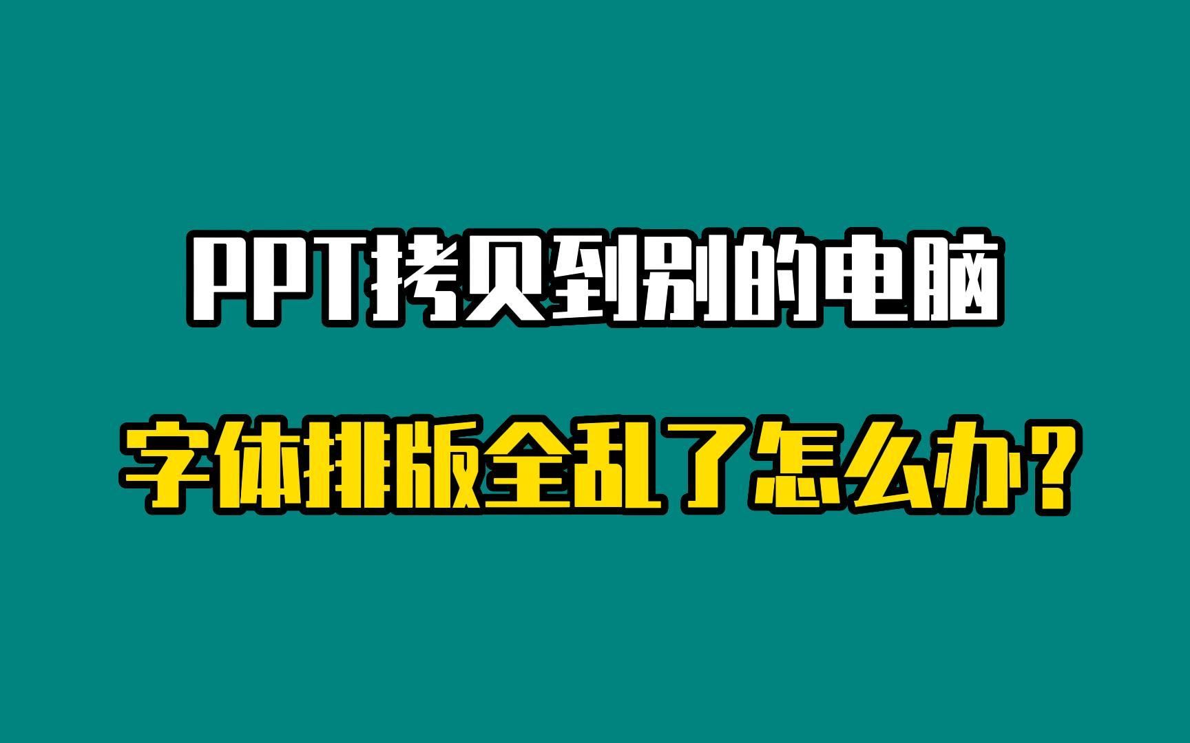 PPT拷贝到别的电脑,字体排版全乱了怎么办?
