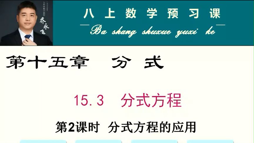人教版八上数学预习课--15.3.2分式方程的应用