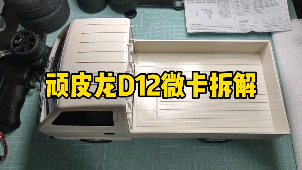 【RC模型】顽皮龙D12铃木小货车拆解 这次设计很用心