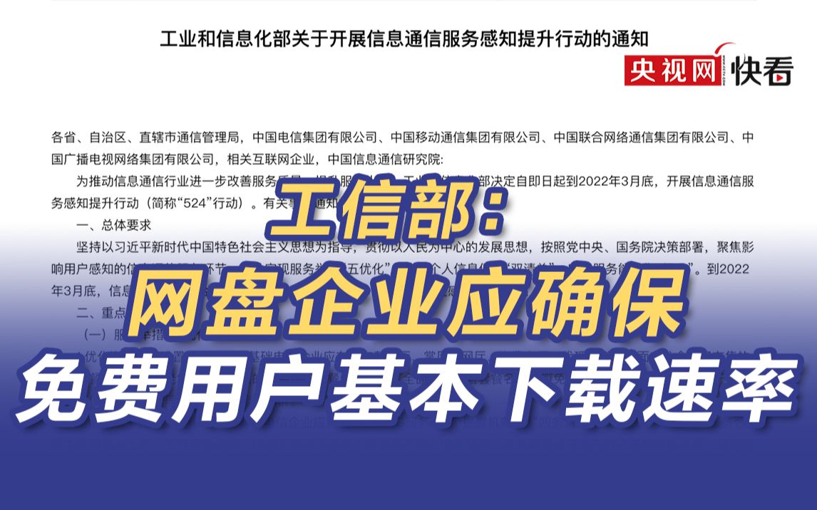 工信部:网盘企业应确保免费用户基本下载速率
