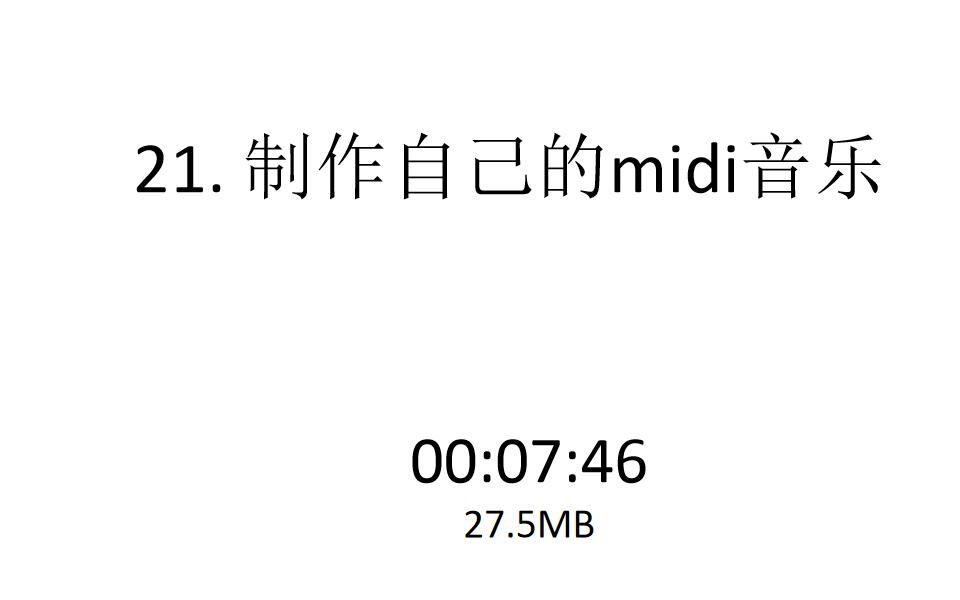 21. 制作自己的midi音乐