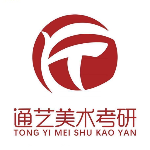 通艺美术考研 