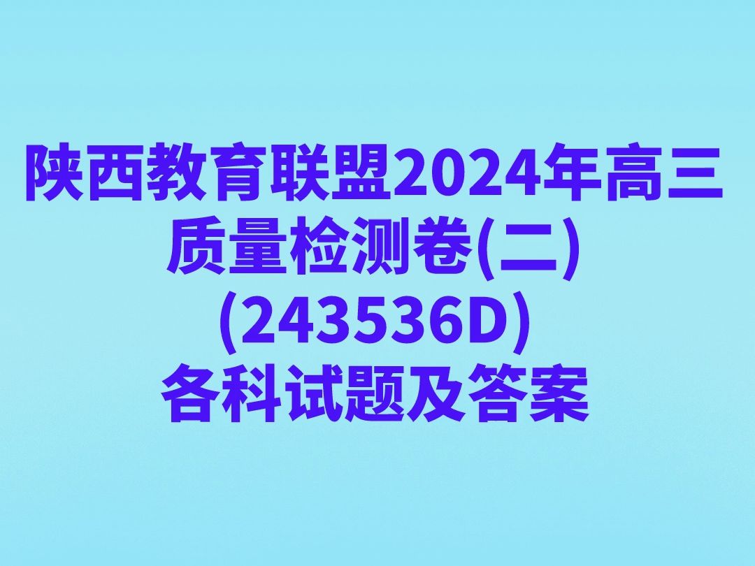 陕西教育联盟2024年高三质量检测卷(二)(243536D)各科试卷及答案