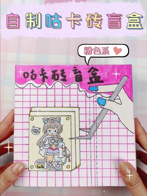 自制小麻薯咕卡砖盲盒~看看有没有你! #新知创作人 #我要上有用榜 #...