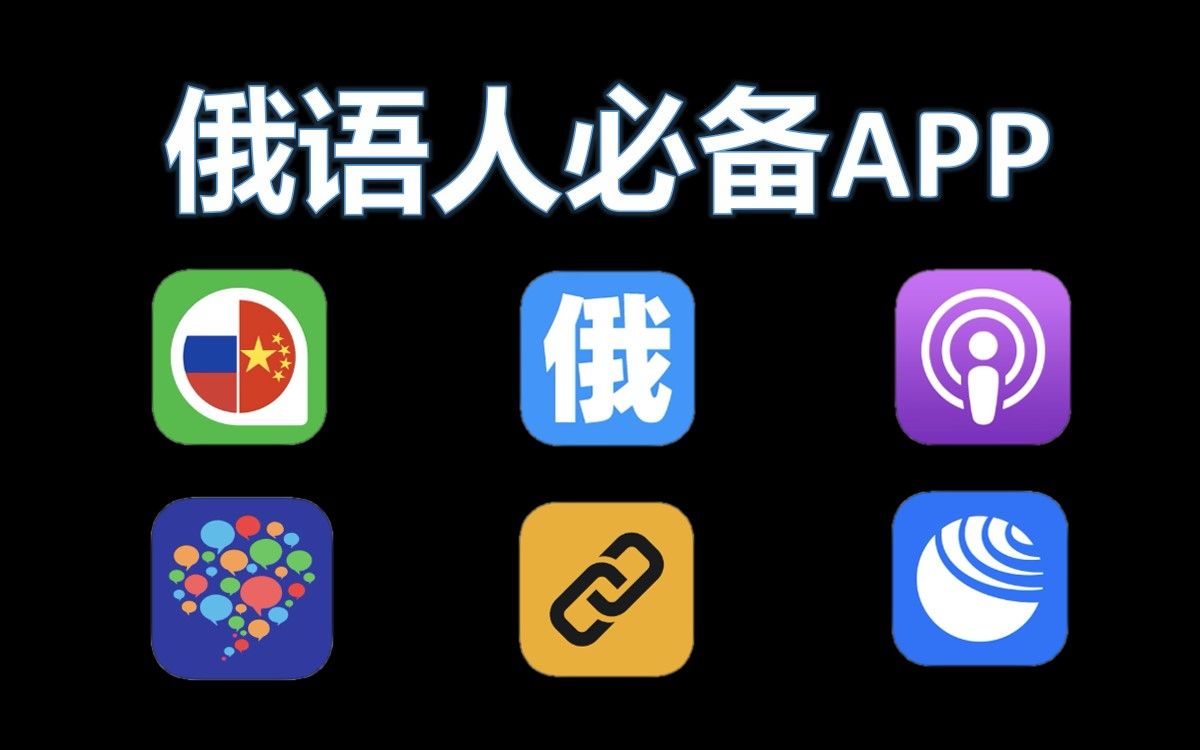 这六款俄语学习app,你还没下载吗?!俄语生手机必备 不看后悔系列!