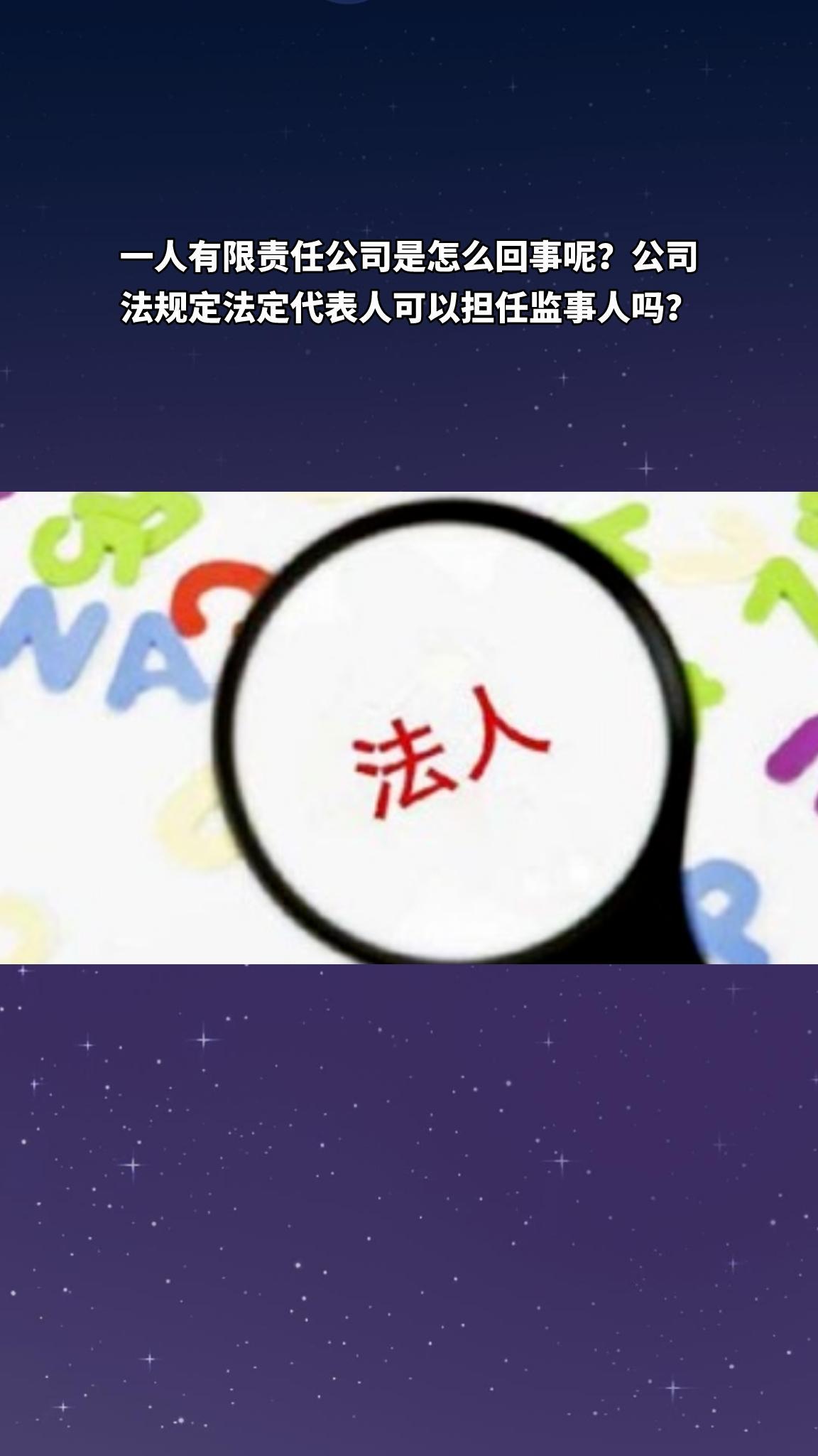 一人有限责任公司是怎么回事呢?公司法规定法定代表人可以担任监事...
