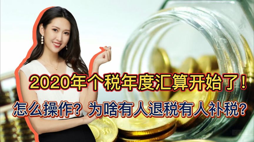 2020年个税年度汇算来了!怎么操作?为啥有人退税有人补税?