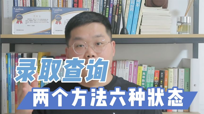 如何查询录取进度,2个方法6种状态要清楚!
