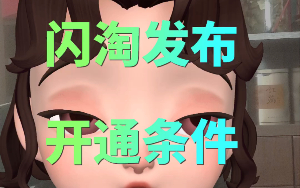 淘宝直播闪淘发布需要达到什么条件才可以开通?闪淘灰度功能如何...