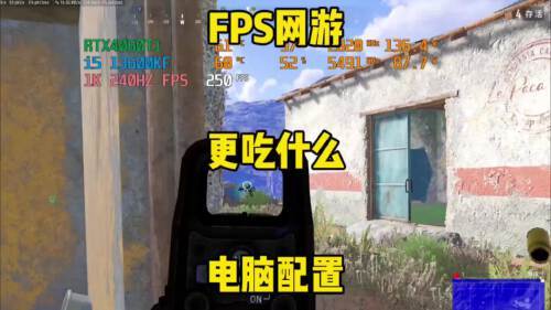 FPS网游更吃电脑的内存能效和CPU的主频只靠一张好显卡是不够的