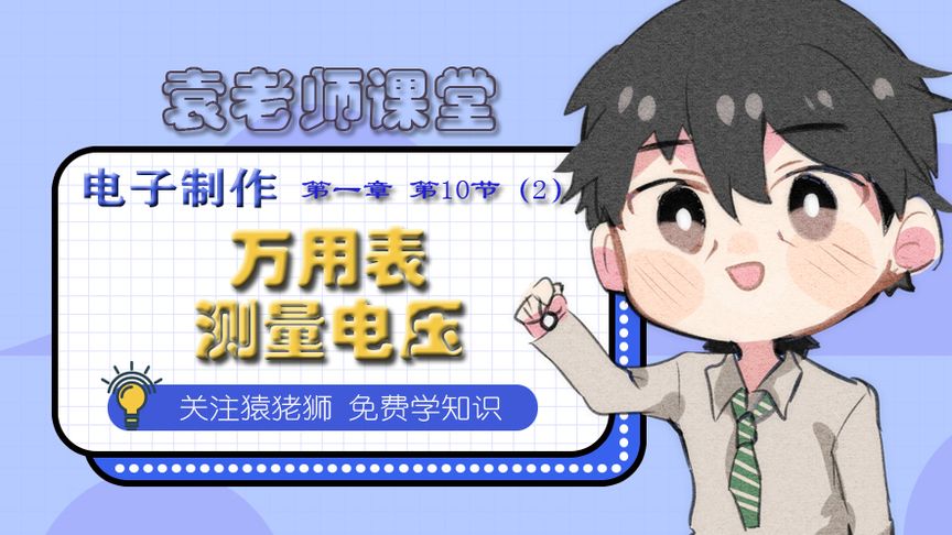 袁老师课堂 电子制作 第一章 第10节:(2)万用表测电压