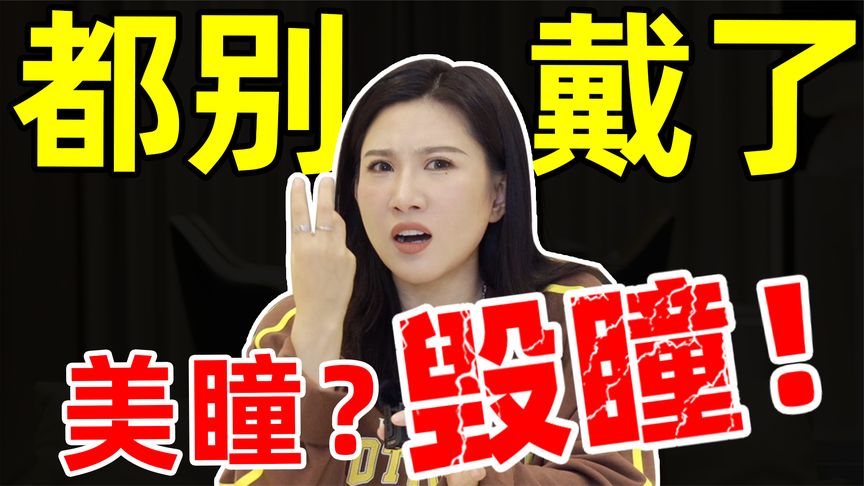 别瞎买!美瞳属于医疗器械!买不好真的会瞎!